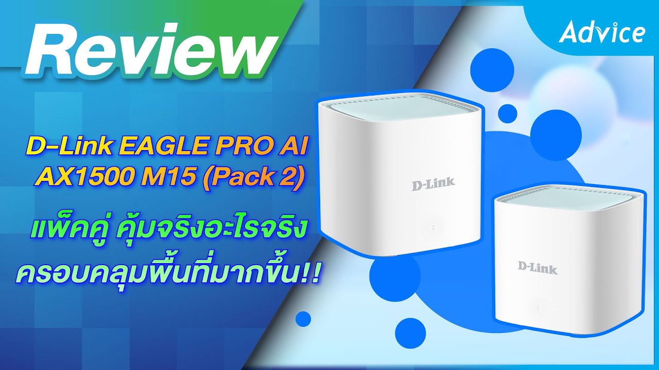 รีวิว DLINK Eagle Pro AI AX1500 Mesh Router M15 Pack 2 คุ้ม!! ครอบคลุม ...