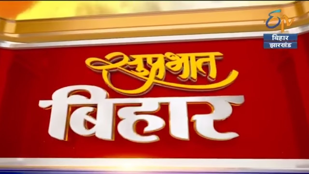 Suprabhat Bihar - News Headlines - 12th June 2017 - सुप्रभात बिहार ...