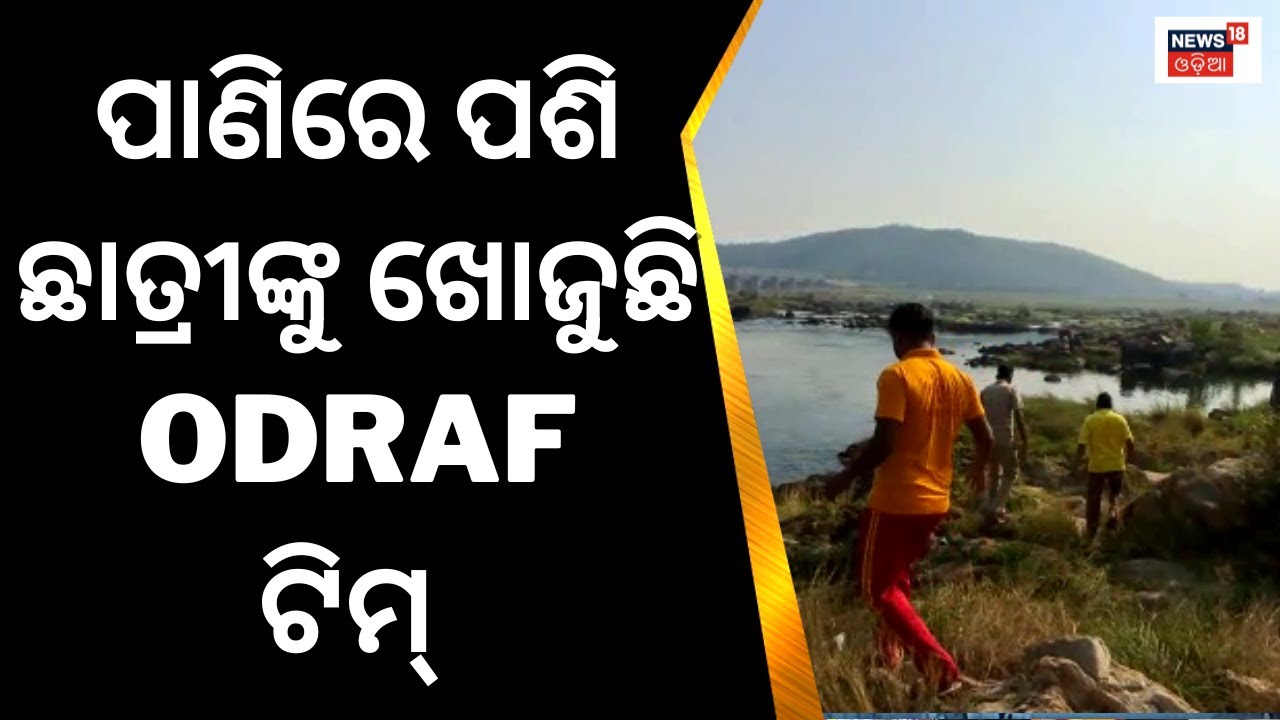 Sambalpur Breaking News| ପାଣିରେ ପଶି Burla ଛାତ୍ରୀଙ୍କୁ ଖୋଜୁଛି ODRAF Team ...