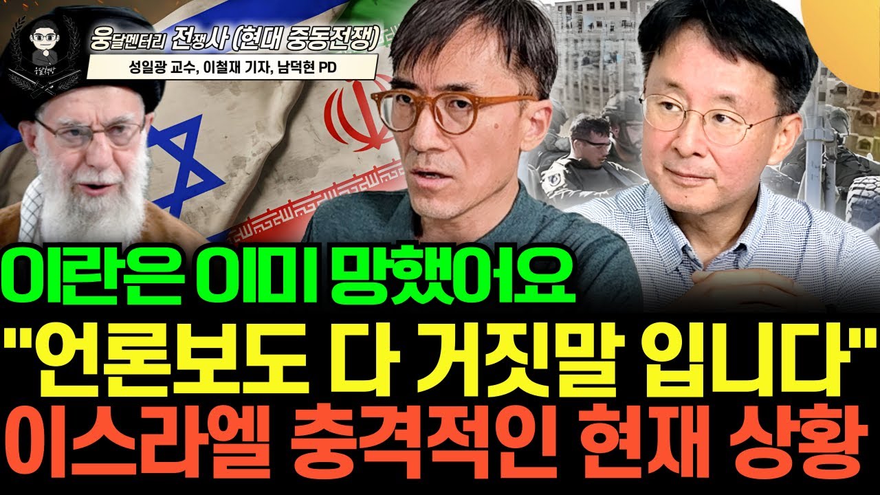 "언론이 모두를 속였다" 이란 넙죽 엎드려 싹싹 비는 중. 충격적인 이스라엘-이란 현재 상황 [웅전사] (성일광 교수, 이철재 ...