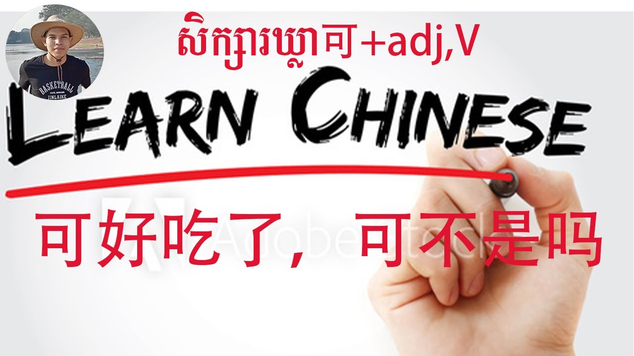 Learn Chinese, រៀនចិន,សិក្សារពាក្យ可+形容词(adj),动词(V)[可算来了，可想你了】Rean Chen ...