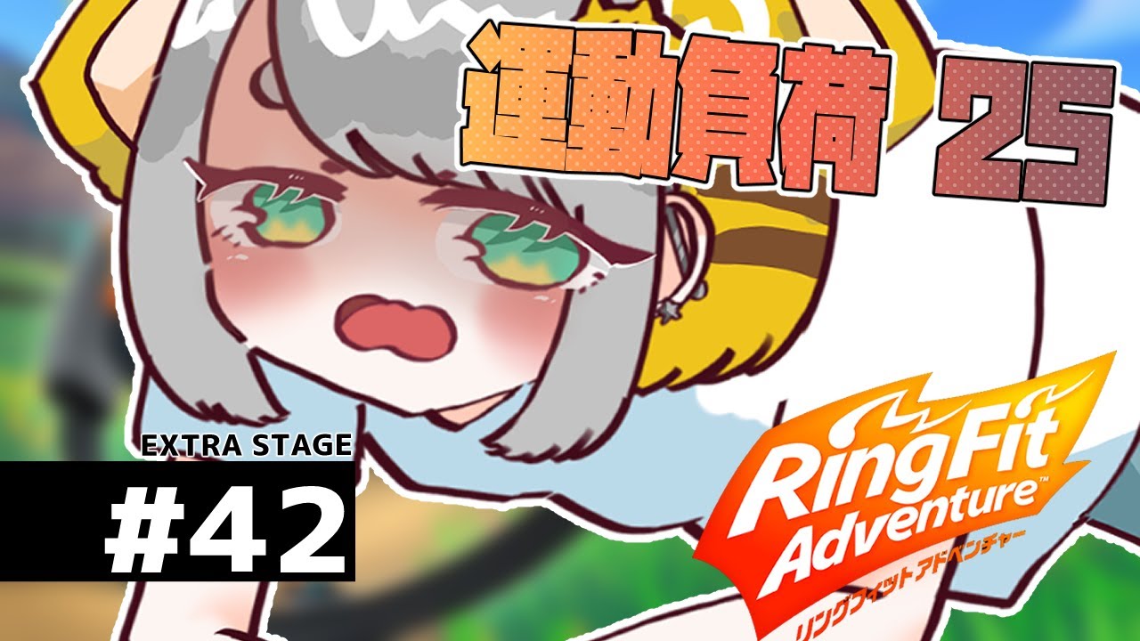 リングフィットアドベンチャー 】引きこもニートのRFA Day.42 EXTRA STAGE【Vtuber/虎爺(こや)】 - YouTube
