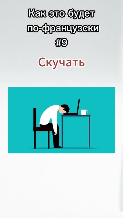 Как это будет по французски 9 Французский язык в словах и фразах