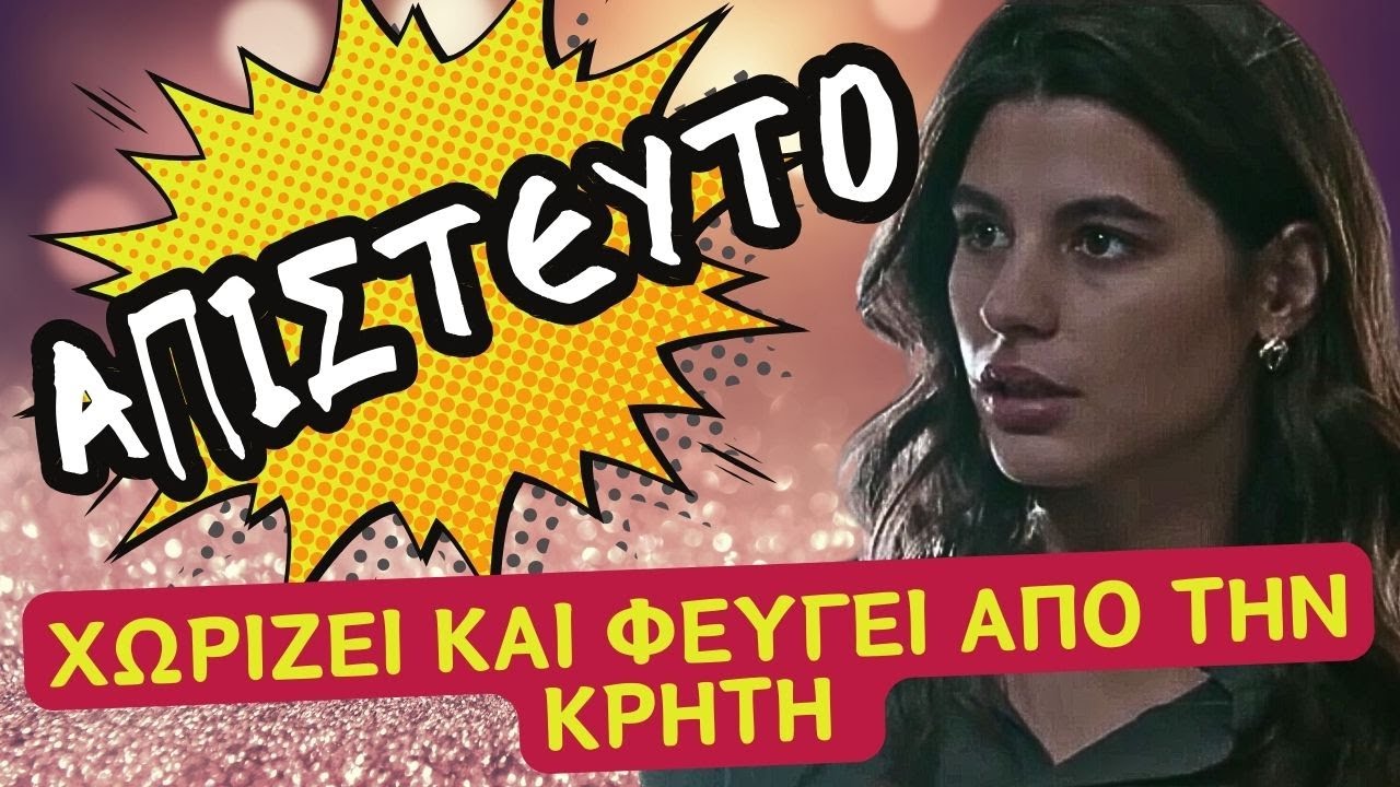 Σασμός spoiler - Χωρίζει ΚΑΙ ΦΕΥΓΕΙ απο την Κρήτη - YouTube