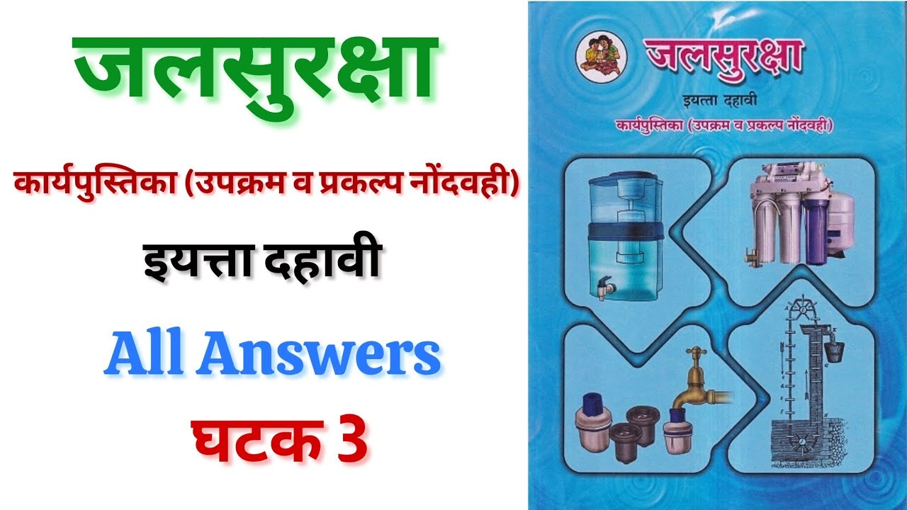 जलसुरक्षा कार्यपुस्तिका इयत्ता 10वी | jal suraksha 10th | jal suraksha ...