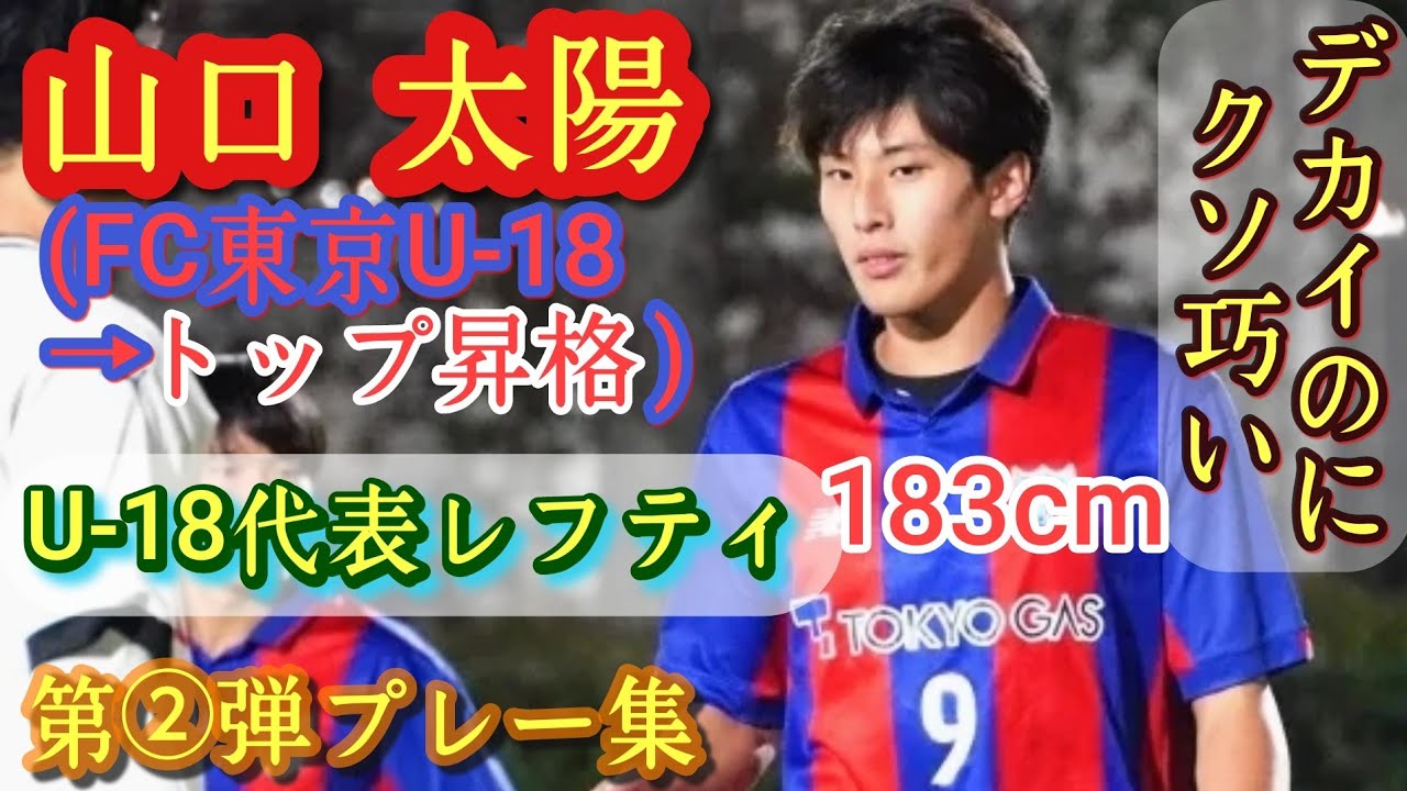 (183㌢)お洒落で巧いレフティFW【山口太陽】FC東京U-18→トップ昇格。U-18代表。第②弾プレー集！Taiyo YAMAGUCHI。高校サッカー - YouTube