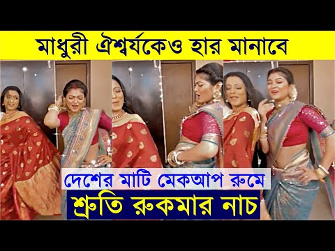 মাধুরী ঐশ্বর্যকে টেক্কা দেবে নোয়া মাম্পির নাচ Desher Mati Makeup Room | Shruti Das Rooqma Ray Dance