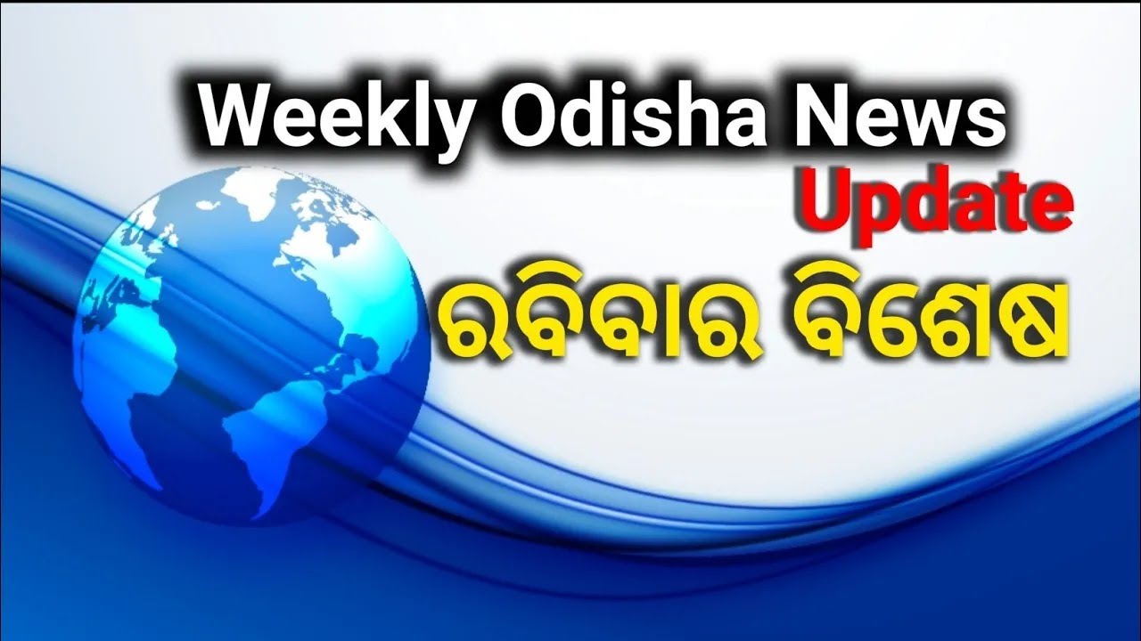 Odisha News Weekly Update 12/03/2023 Gitanjali News || ରବିବାର ଓଡ଼ିଶା ...