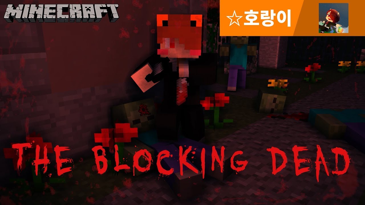 호랑이]마인크래프트 하이픽셀서버 The Blocking Dead 생존기 - YouTube
