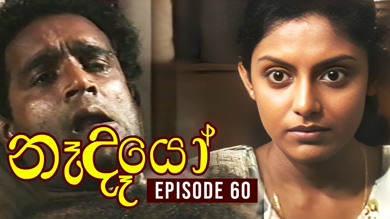 Nedeyo ( නෑදෑයෝ ) | Episode 60 | Iranganie Serasinghe | Henry Jayasena ...