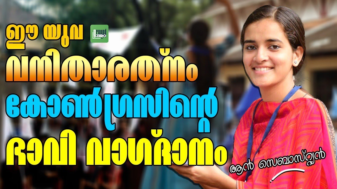 വളയിട്ട ഈ കയ്യ് കോൺഗ്രസിന്നെ നയിക്കുന്നത് എവിടെയാവും | Ann Sebastian ...