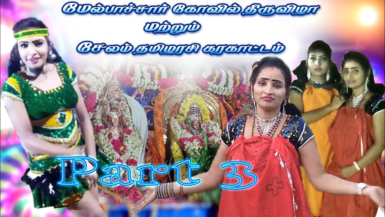 Part 3||MELPACHAR KOVIL FESTIVALANDFAMOUS SALEM TAMILARASI KARAKATTAM ...