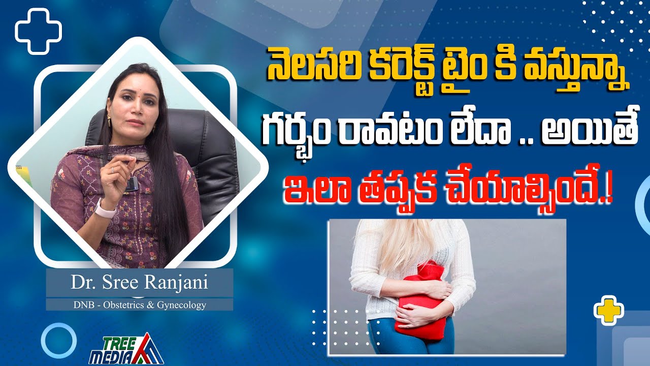 నెలసరి కరెక్ట్ టైం కి వస్తున్నా గర్భం రావటం లేదా .. | Dr. Sree Ranjani ...