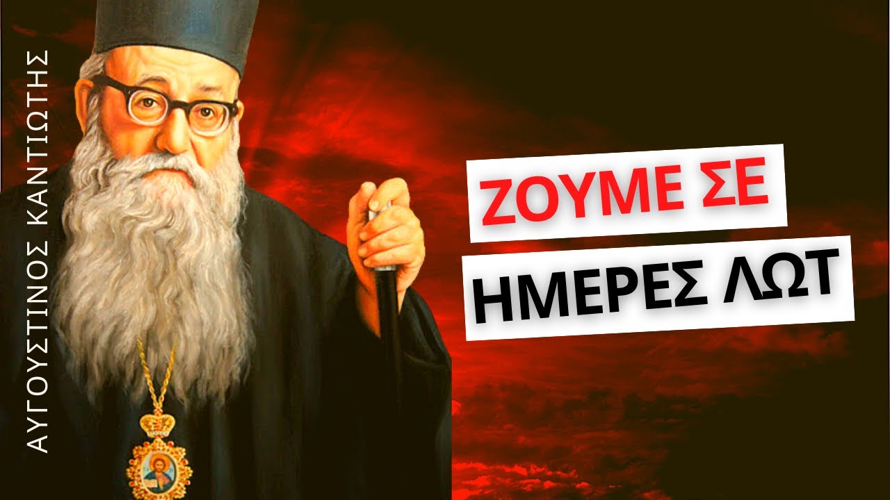 Το φοβερότερον ηφαίστειον - Μητροπολίτης Αυγουστίνος Καντιώτης † - YouTube