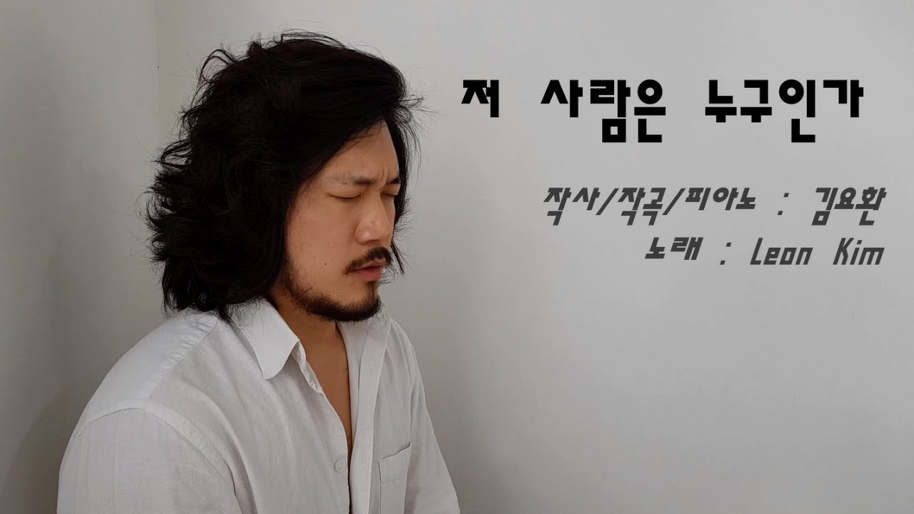 [찬양] 저 사람은 누구인가 - Leon Kim - YouTube