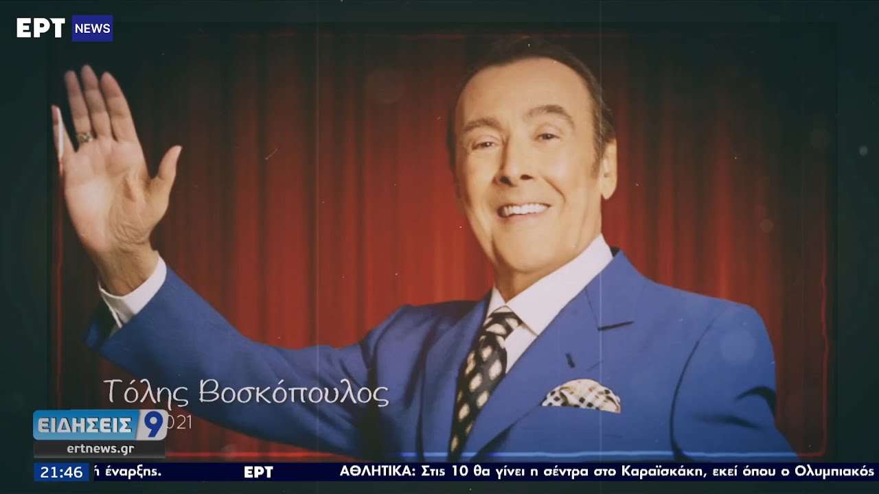 Το τελευταίο «αντίο» στον Τόλη Βοσκόπουλο - YouTube