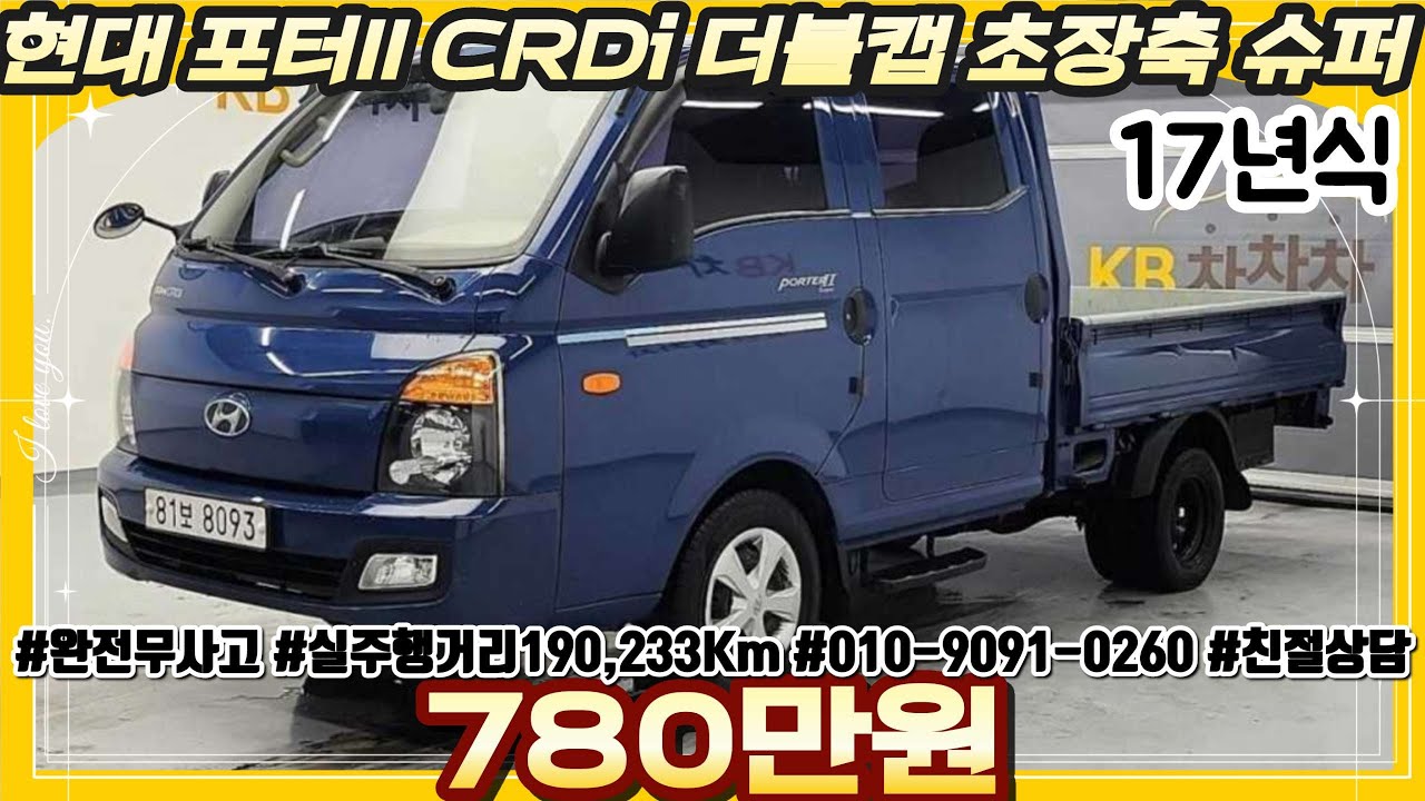 17년식 현대 포터2 Crdi 더블캡 초장축 슈퍼 포터 중고 중고차 중고차추천 중고차시세 Youtube