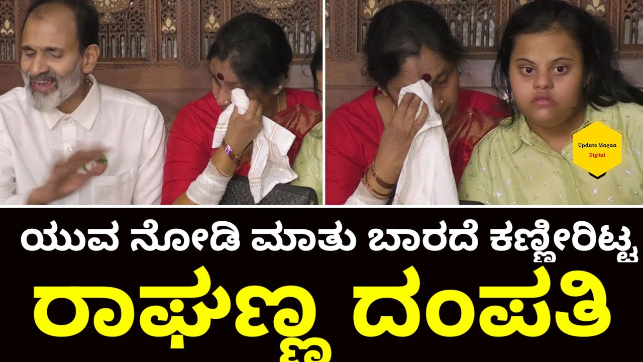 ಯುವ ನೋಡಿ ಕಣ್ಣೀರಿಟ್ಟ ರಾಘಣ್ಣ ಮತ್ತು ಹೆಂಡ್ತಿ|Yuva film|Raghavendra Rajkumar ...