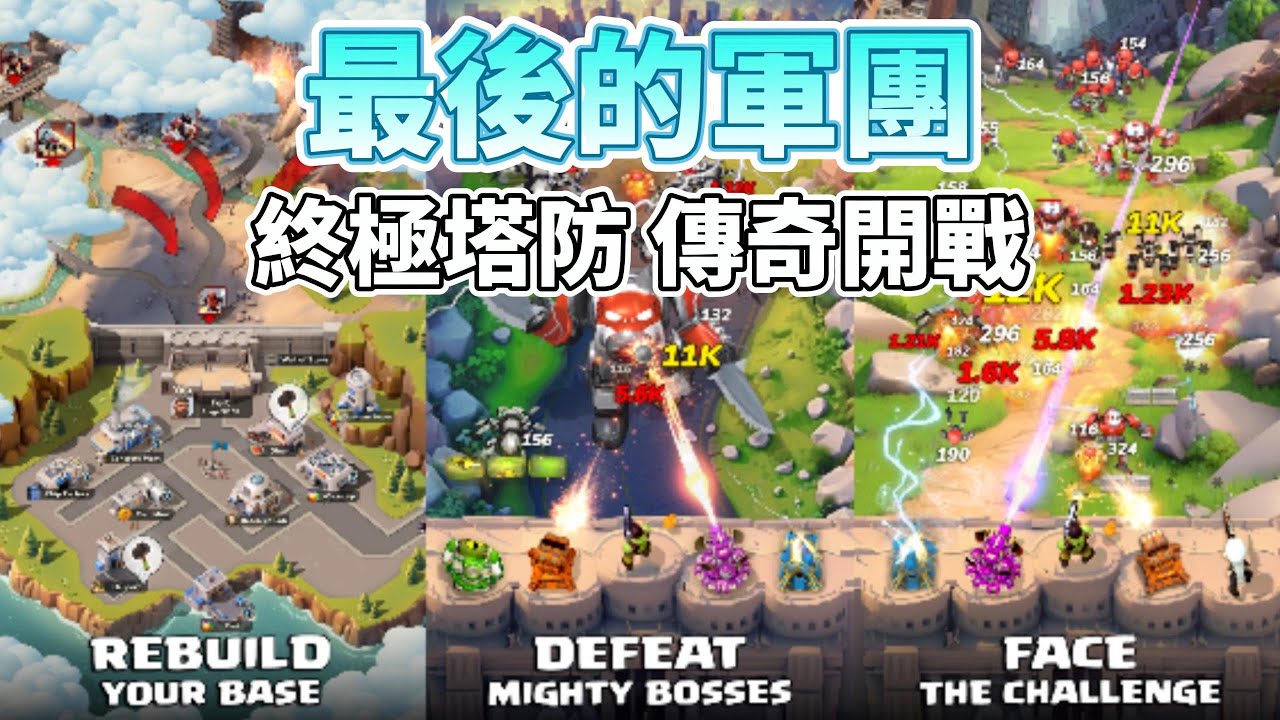 《最後的軍團：塔防TD》 Last Legion: Tower Defense TD 11月4日更新 末日戰爭爆發 人類最後的防線由你指揮 ...