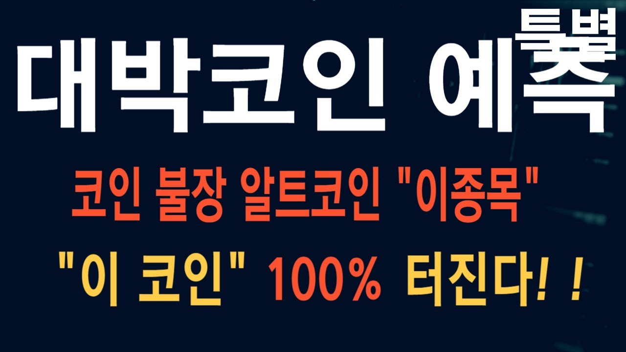 가상화폐추천 알트코인 투자자를 위한 인사이트 대박 종목 코인추천 알트코인추천 급등코인추천 코인분석 코인전망 비트