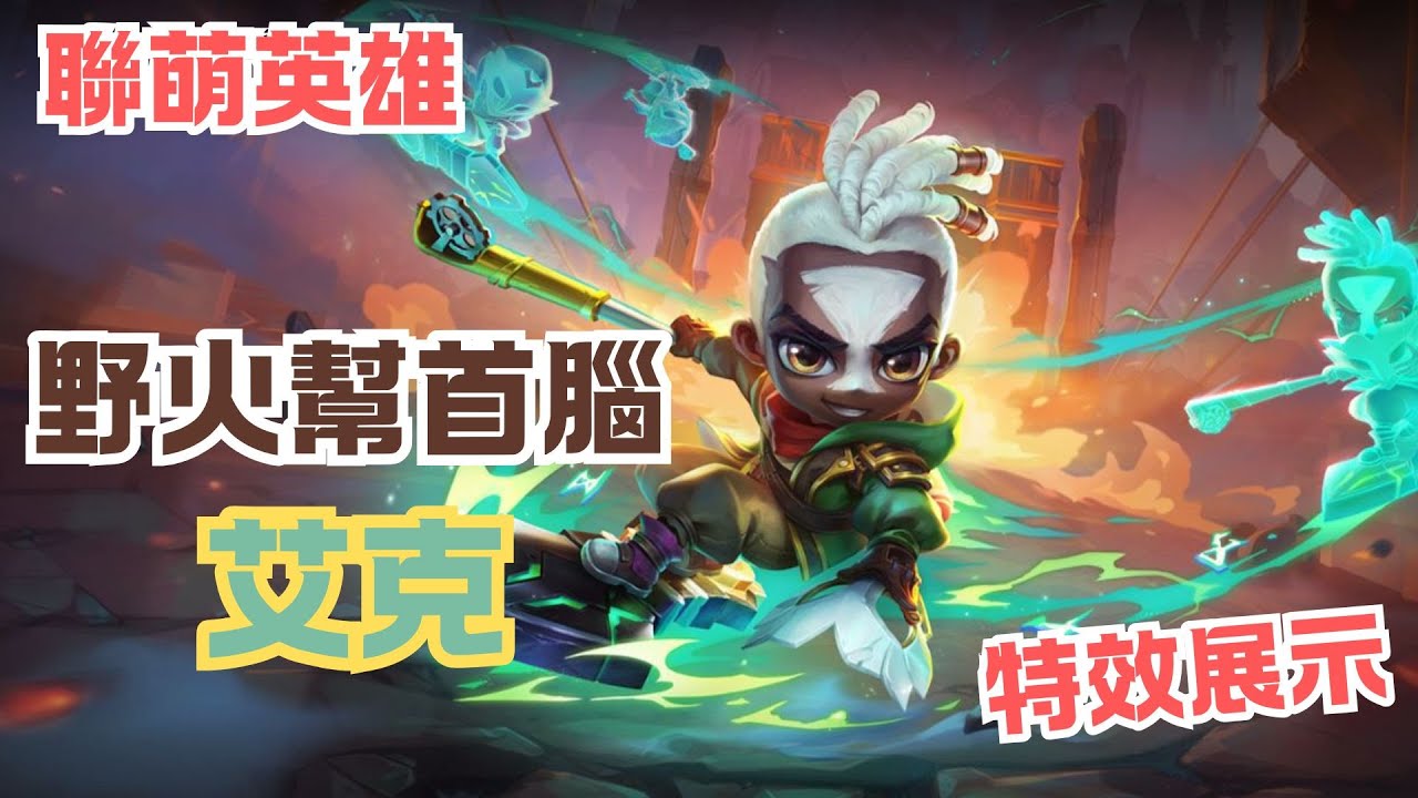 聯萌英雄 野火幫首腦 艾克 特效展示(有攻擊特效) | Chibi Firelight Ekko -【聯盟戰棋s13】14.23版本 ...