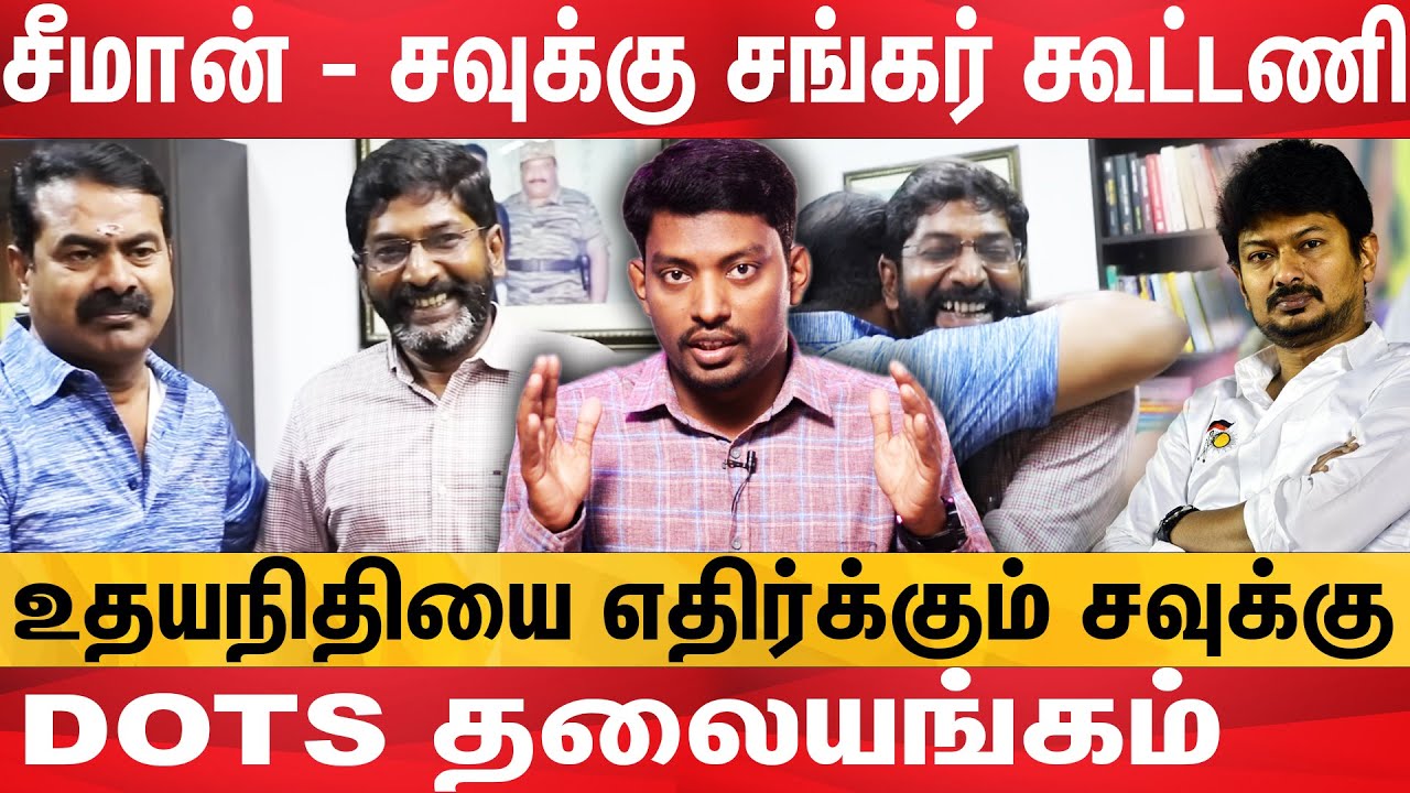 savukku shankar seeman-ஐ சந்தித்தது ஏன்? | Dots Thalayangam ...