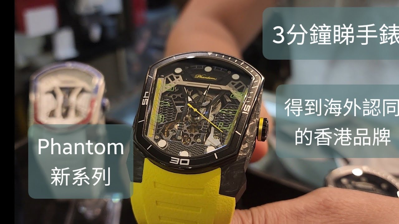 3分鐘睇手錶(今次用左4分鐘) 香港品牌Phantom，全新系列碳纖殼機械錶 - YouTube