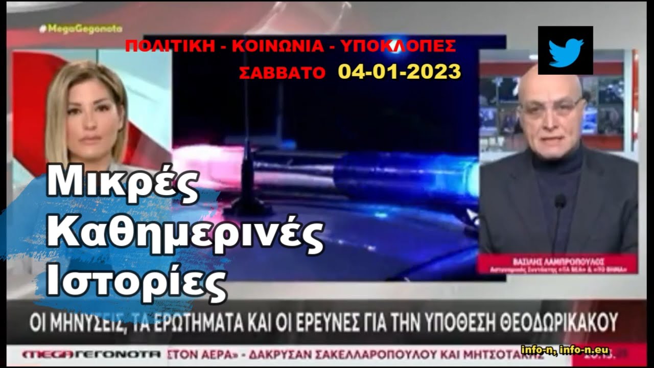 Μικρές Καθημερινές Ιστορίες του ΣΑΒΒΑΤΟΥ 04-02-2023, info-n - YouTube