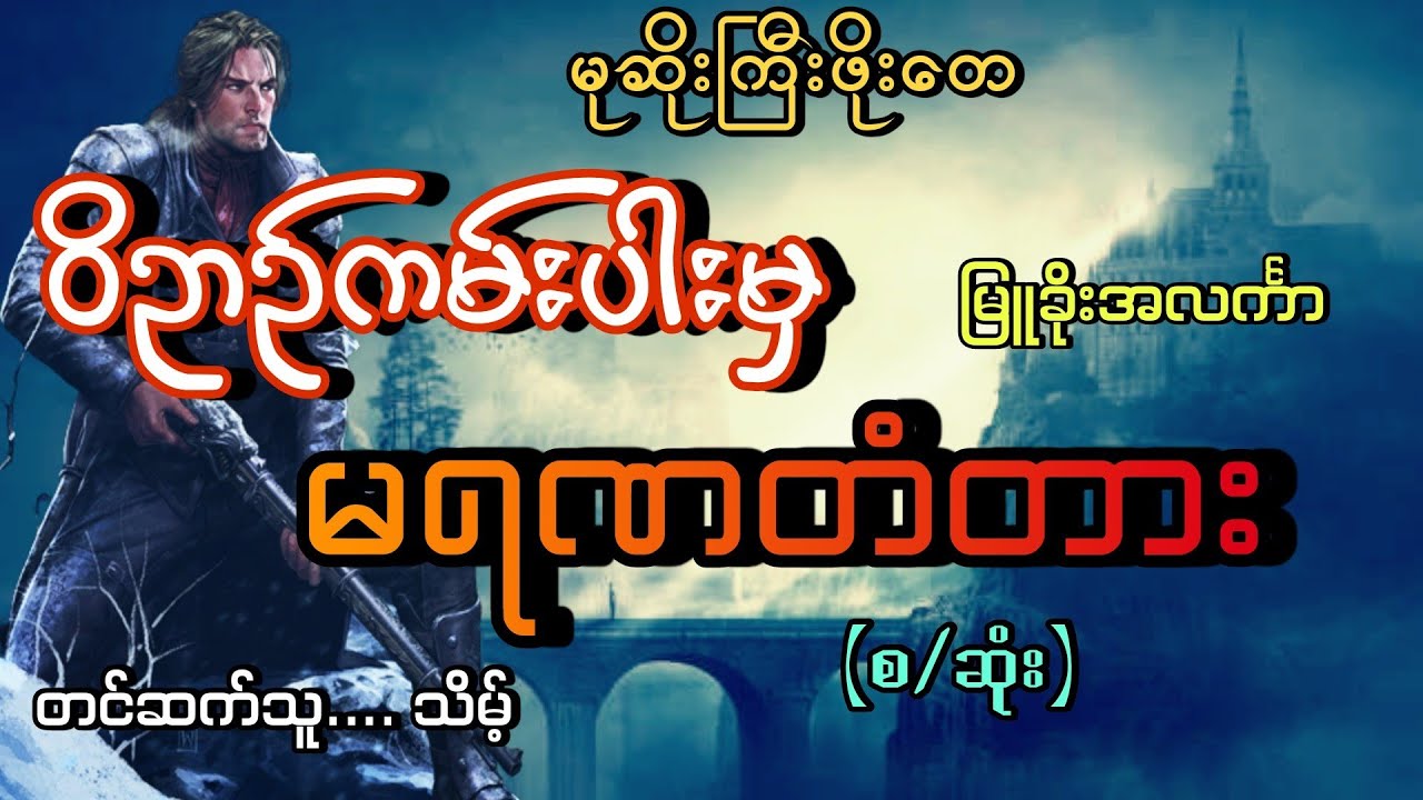 မုဆိုးကြီးဖိုးတေနဲ့ဝိဉာဉ်ကမ်းပါးမှမရဏတံတားစဆုံးမြူခိုးအလင်္ကာသိမ့