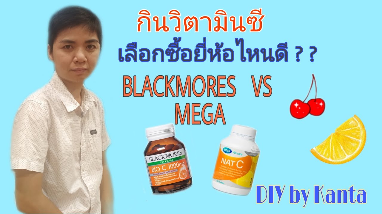 กินวิตามินซี ซื้อยี่ห้ออะไรดี ระหว่าง Bio C Blackmores กับ Nat C Mega ...