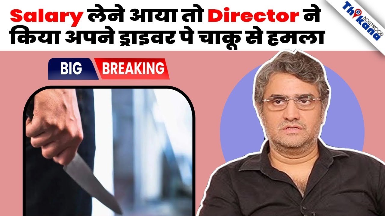 Filmmaker Manish Gupta ने अपने Driver पे किया चाकू से हमला जब उसने ...