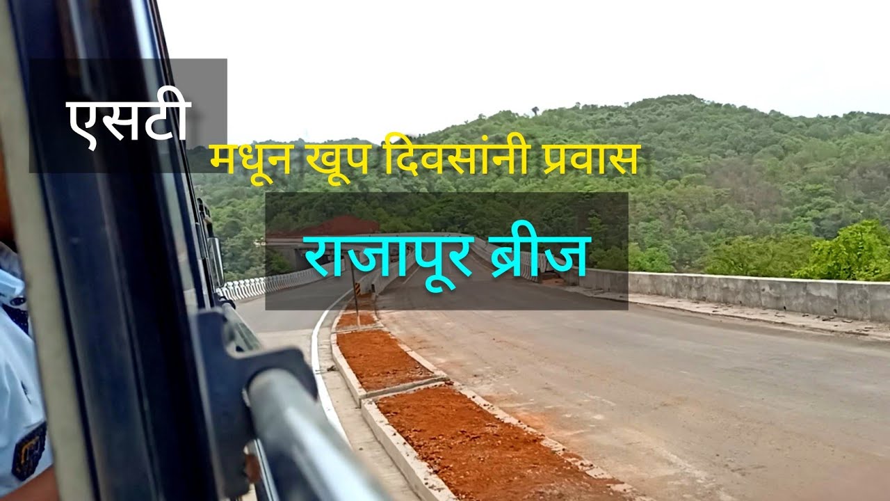 खूप दिवसांनी एसटी मधून प्रवास || Rajapur Bridge वरून प्रवास - YouTube