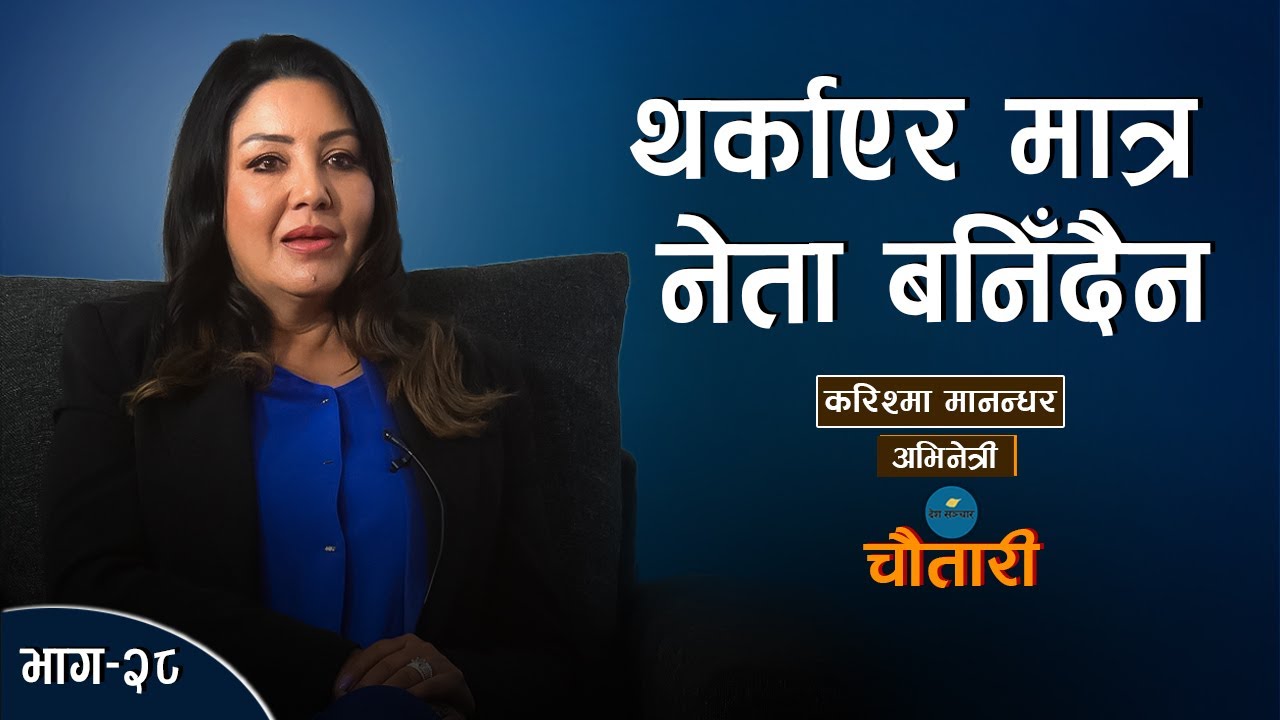 अमेरिकामा म खोक्रो थिएँ… Krishma Manandhar ।। Deshsanchar Chautari EP - 28 - YouTube