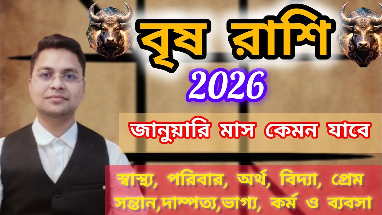বৃষ রাশি জানুয়ার 2026|Brisha Rashi January 2026|Taurus - YouTube