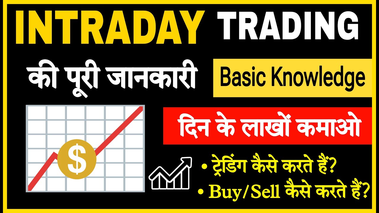Intraday trading ki jankari | intraday trading basics in hindi ...