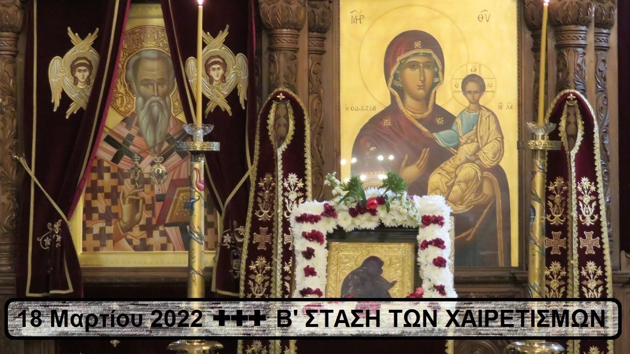 Β' ΣΤΑΣΗ ΤΩΝ ΧΑΙΡΕΤΙΣΜΩΝ ΕΙΣ ΤΗΝ ΥΠΕΡΑΓΙΑ ΘΕΟΤΟΚΟ - YouTube