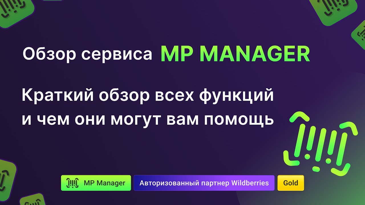 Возможности MP Manager - Обзор сервиса⚡️ - YouTube