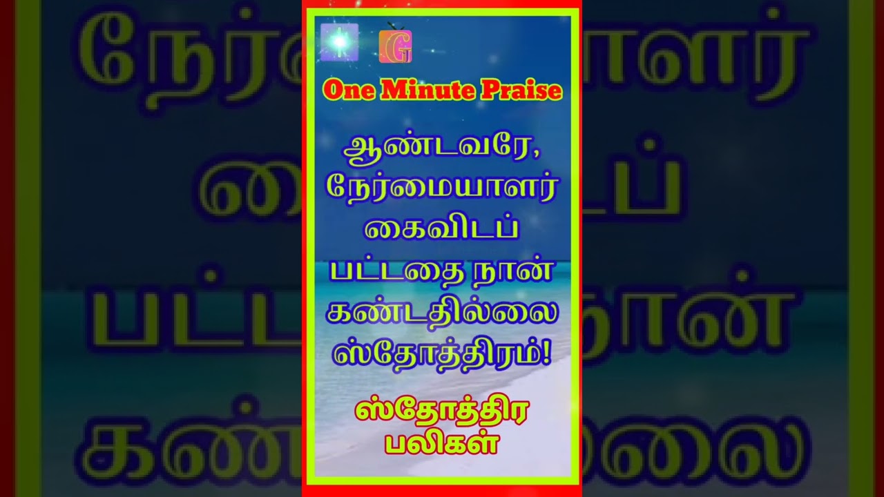 one minute praise 550 | Part 3 | 09 May 2022 | ஸ்தோத்திர பலிகள் | glory ...