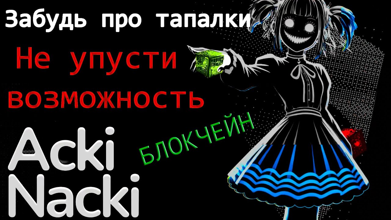 Блокчейн Acki Nacki не упускай возможность, а впрочем, как хочешь - YouTube