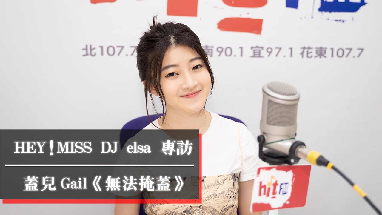泰國國民妹妹蓋兒Gail發行專輯《無法掩蓋》當作成年禮！｜2024.01.06【HEY! MISS DJ】 - YouTube