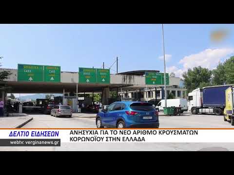 ΑΝΗΣΥΧΙΑ ΓΙΑ ΤΟ ΝΕΟ ΑΡΙΘΜΟ ΚΡΟΥΣΜΑΤΩΝ ΚΟΡΩΝΟΪΟΥ ΣΤΗΝ ΕΛΛΑΔΑ - YouTube