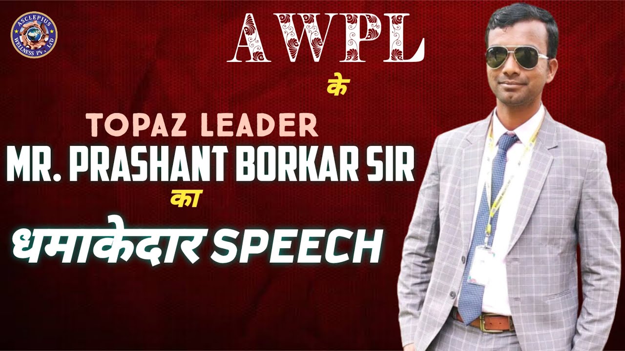 AWPL LEADER MR.PRASHANT BORKAR SIR SPEECH #asclepiuswellness #sanjeevkumar #mlm # ...