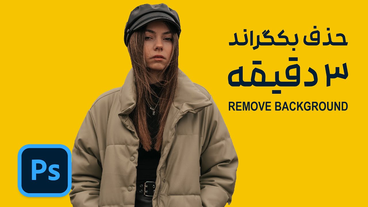 حذف و جدا کردن سوژه از بک گراند در فتوشاپ پاک کردن بکگراند و پس زمینه