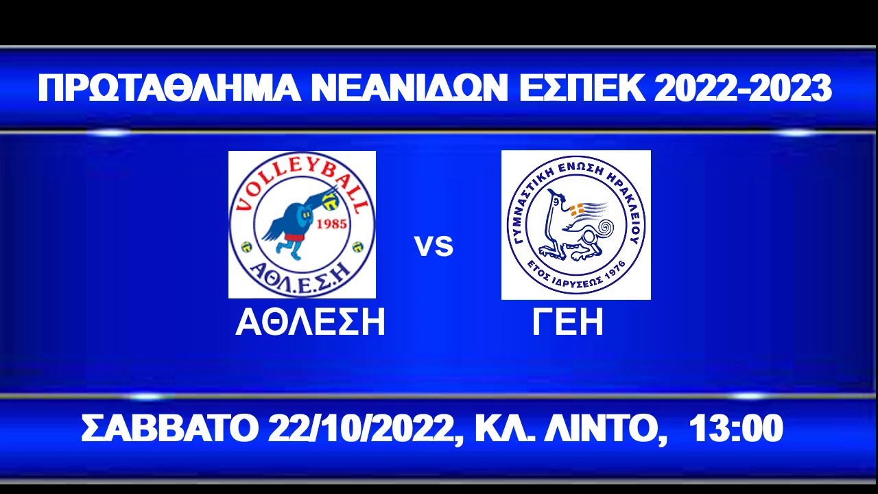 ΑΘΛΕΣΗ vs ΓΕΗ , ΠΡΩΤΑΘΛΗΜΑ ΝΕΑΝΙΔΩΝ 2022-2023, - YouTube