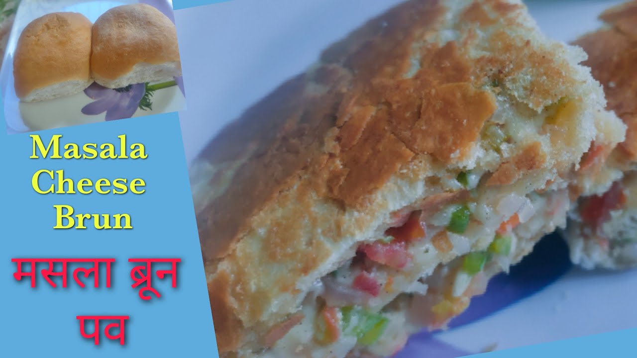 Masala Brun Pav with cheese। easy to make।ब्रुन पाव से बनाए लज़ीज़ ...