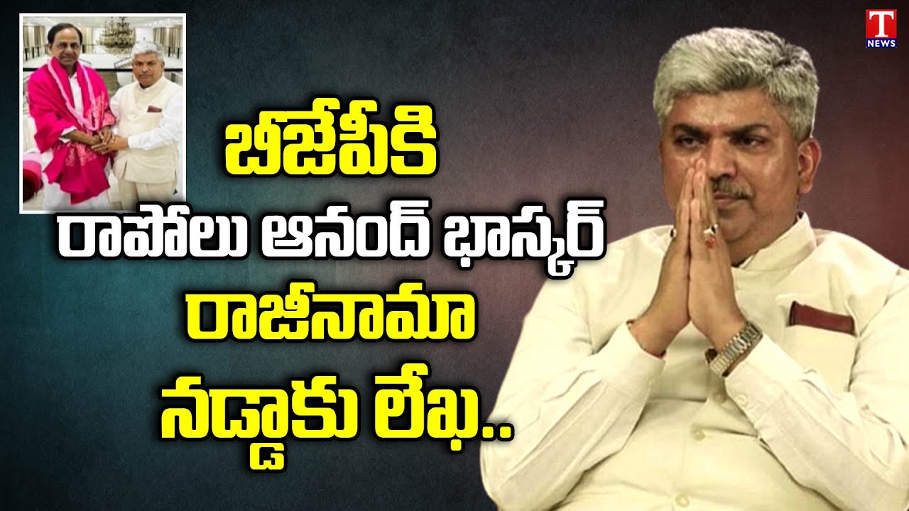 Former MP Rapolu Ananda Bhaskar resigns from BJP Party | T News - YouTube