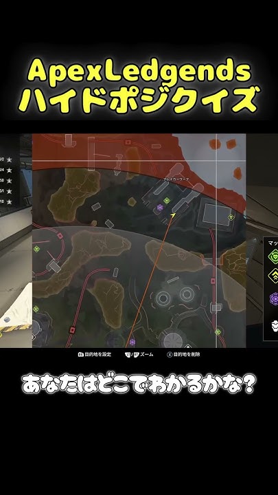 【APEX】ハイドポジクイズ #apex #apexlegends #apexhiding #apexハイド #apexランク #ハイドポジ #ここはどこでしょう - YouTube