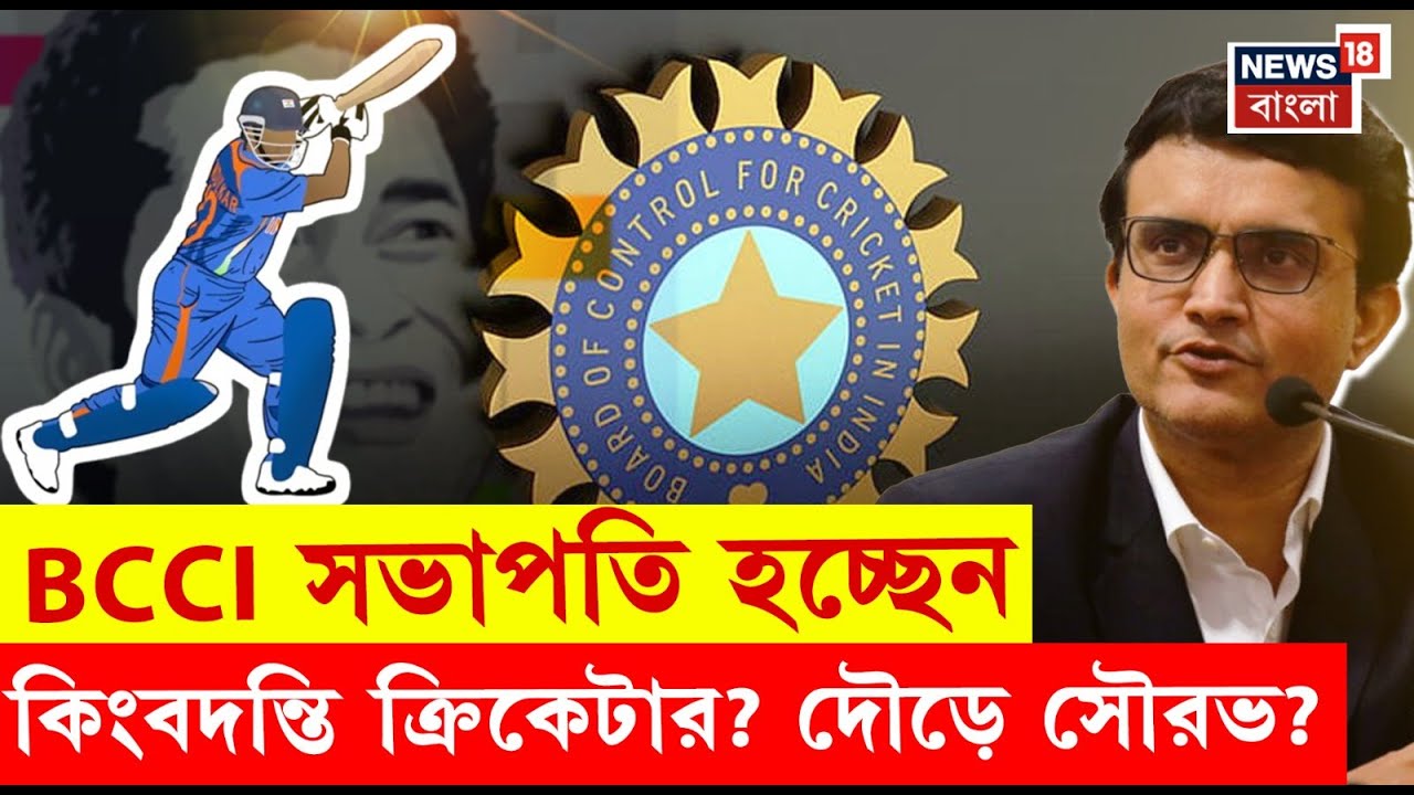 BCCI President | BCCI সভাপতি হচ্ছেন এক কিংবদন্তি ক্রিকেটার?‌ | N18V ...