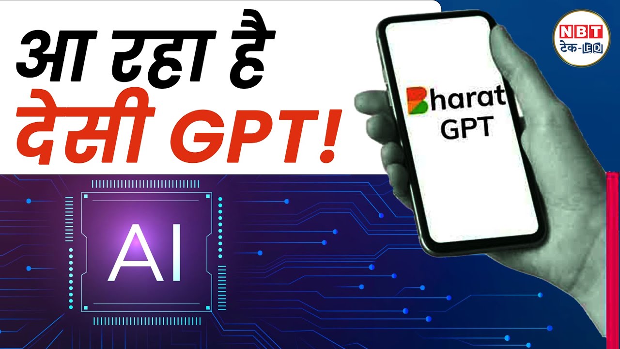 Bharat GPT vs Chat GPT | रिलायंस ला रहा है देसी AI टूल | NBT Tech-ED ...