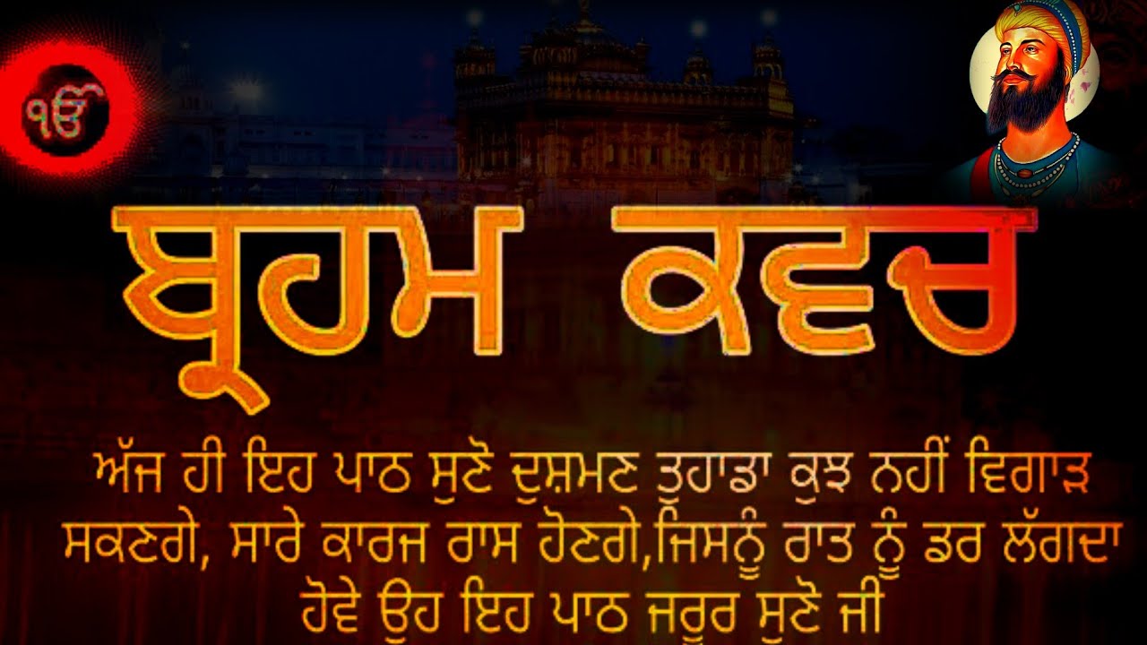 Brahm kavach Full Paath -Brahm kawach gurbani #brahmkavach - YouTube